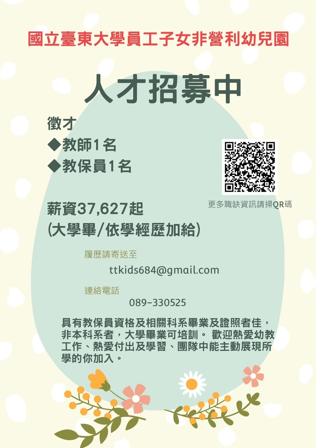 【徵才】國立台東大學員工子女非營利幼兒園 人才招募中