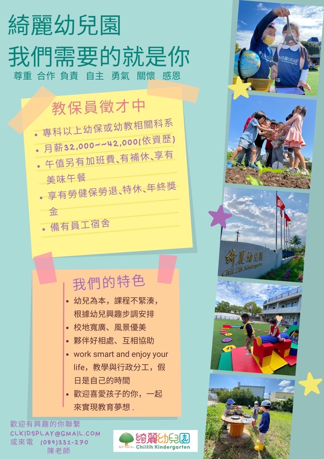 【徵才通知】台東縣私立綺麗幼兒園教保員徵才中,有興趣的同學歡迎加入。